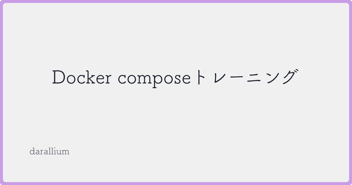 darallium's blog -- Docker composeトレーニング